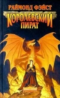 Книга: Королевский пират. Раймонд Фэйст.