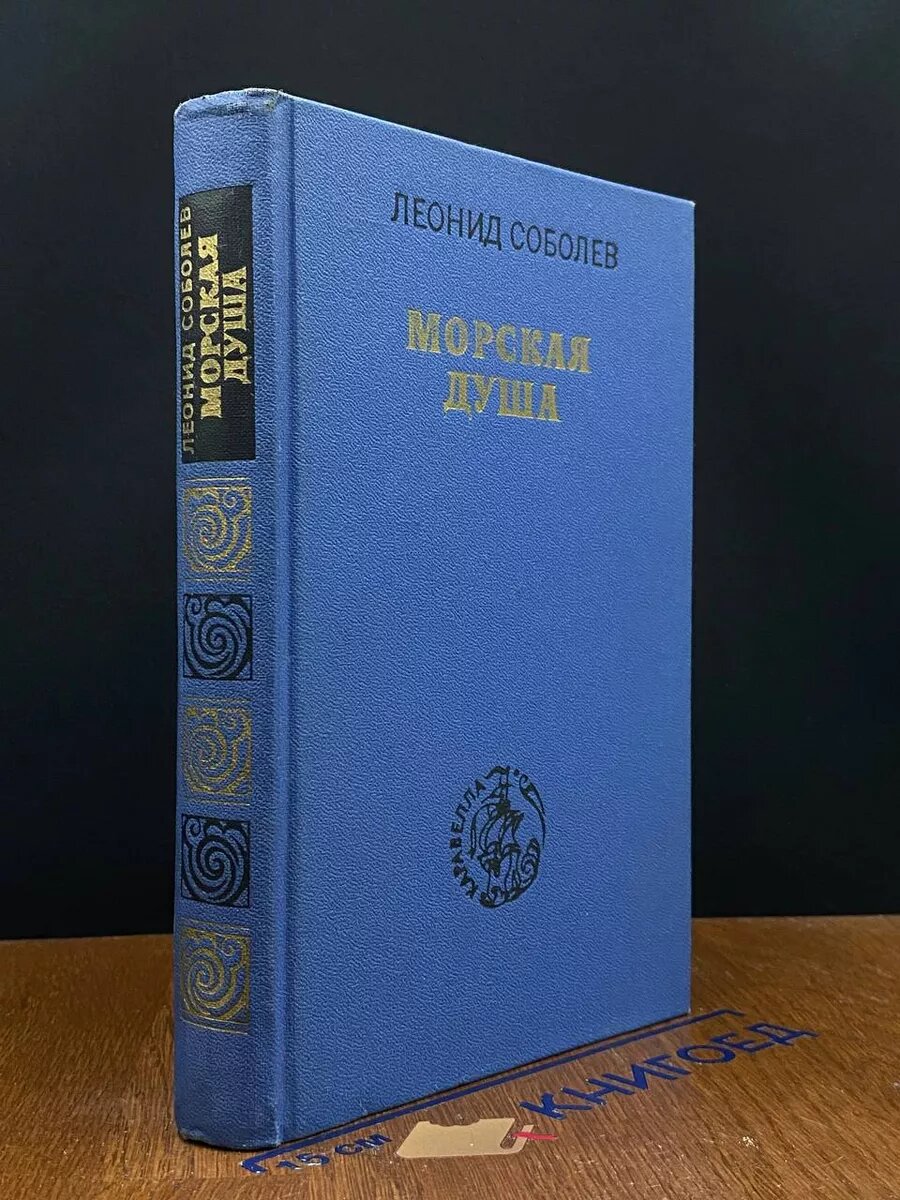 Книга. Морская душа 1980 (2040217573469)