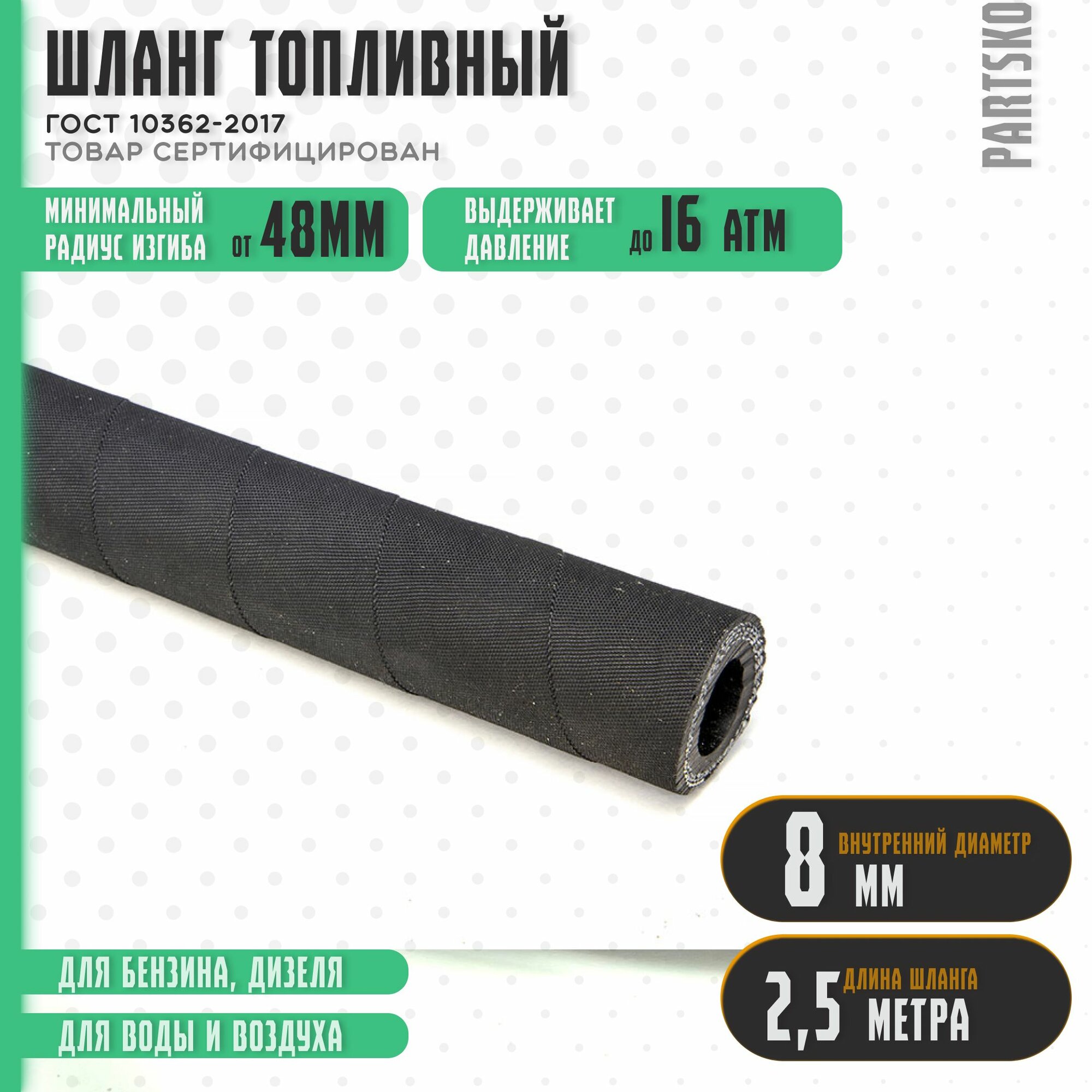 Топливный шланг маслобензостойкий 8 мм. / 2.5 метра для мотоцикла, лодочного мотора, бензопилы, триммера, мотоблока, скутера. Армированный. Рукав МБС (Бензошланг) универсальный.