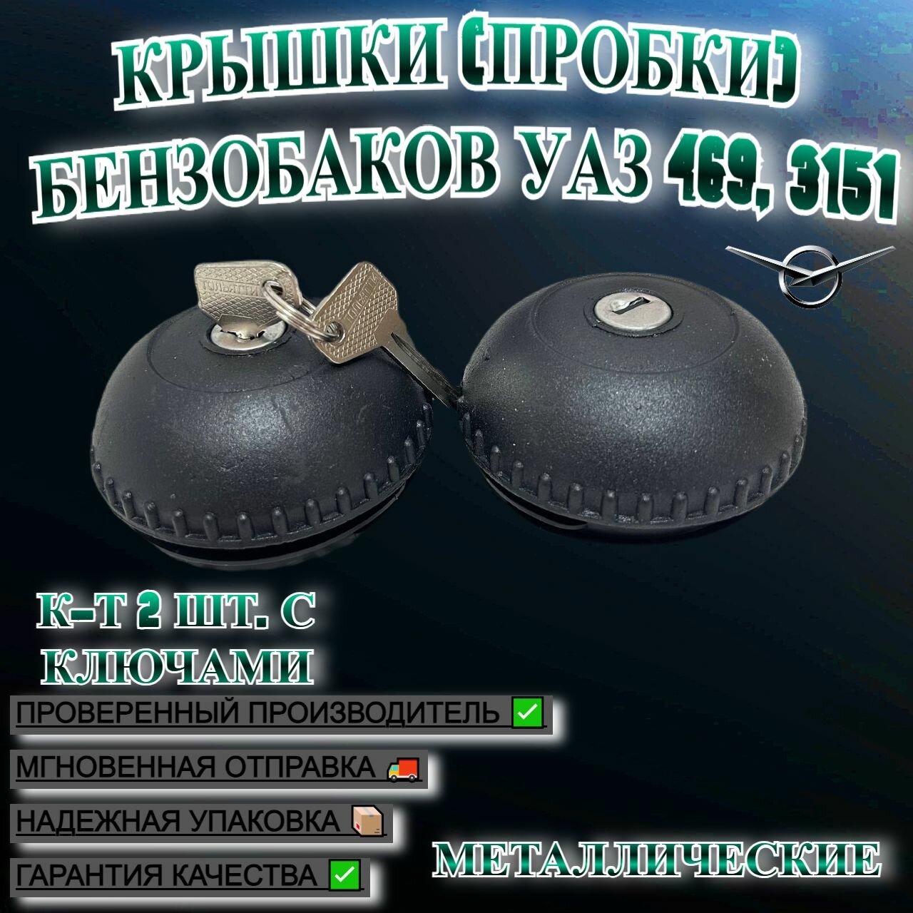 Крышки (пробки) бензобаков УАЗ 469, 3151 (комплект 2 шт. с ключами) металлические