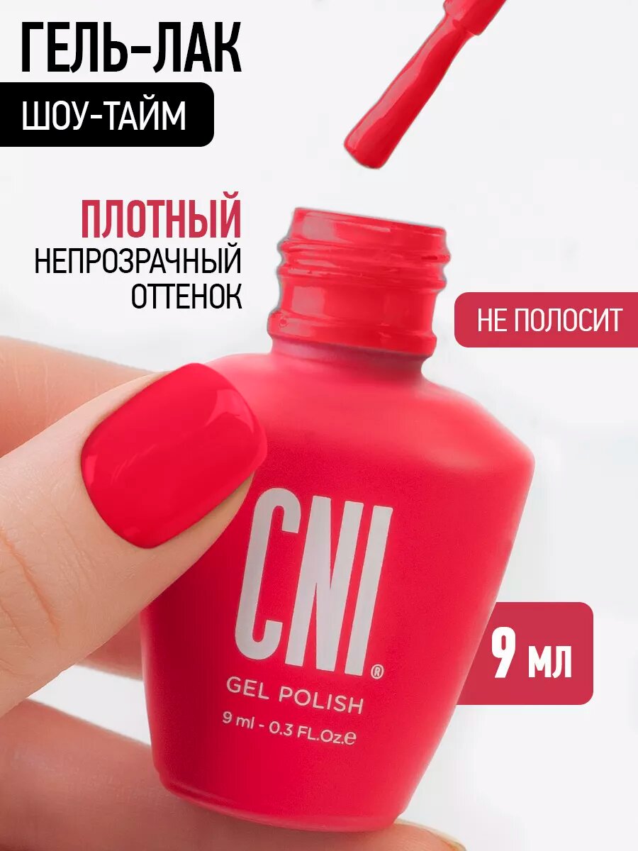 Гель лак для ногтей красный Шоу Тайм 9мл