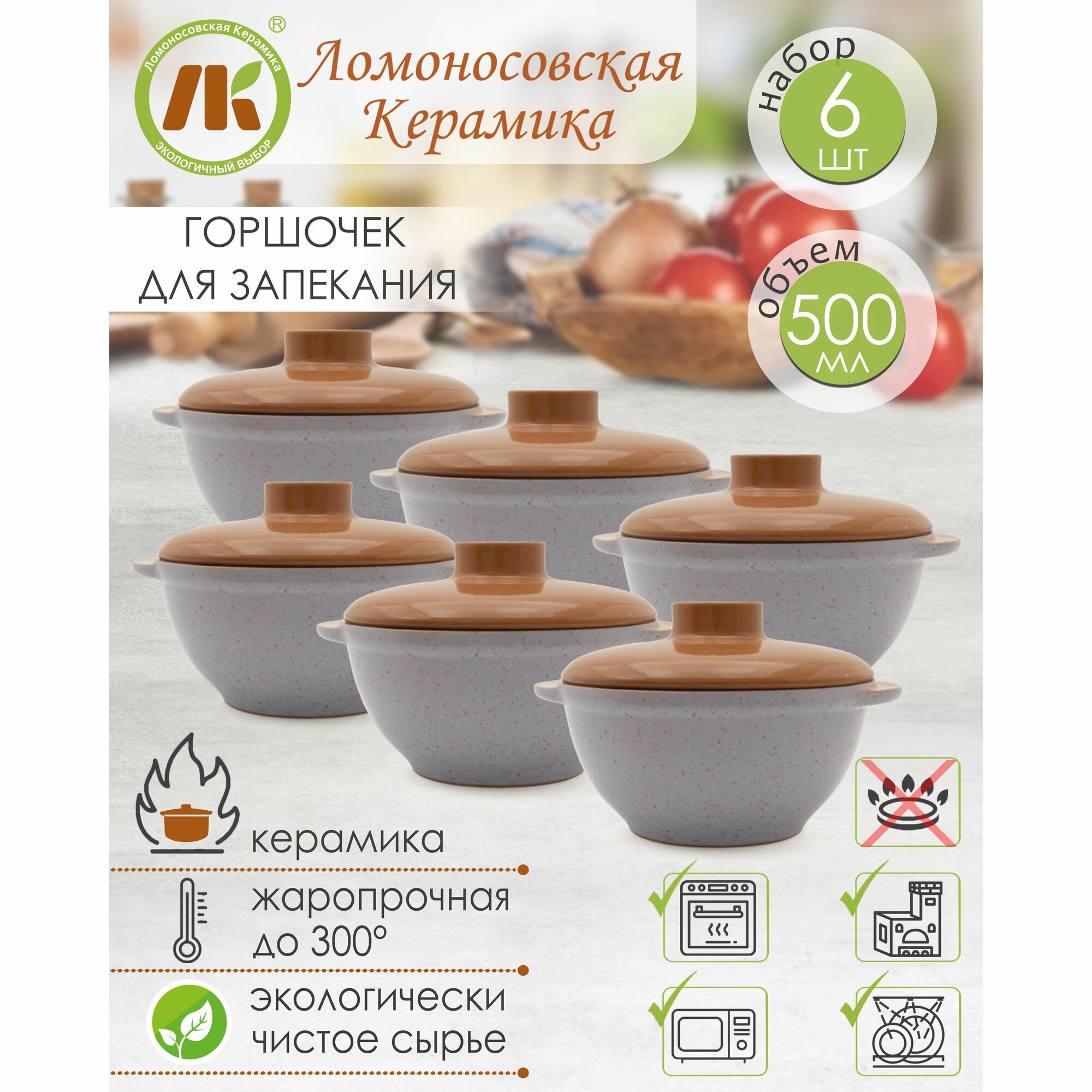 Горшочек для запекания в духовке, форма для выпечки, жульена, 500мл "Ломоносовский" ColorLife, набор 6шт, керамика