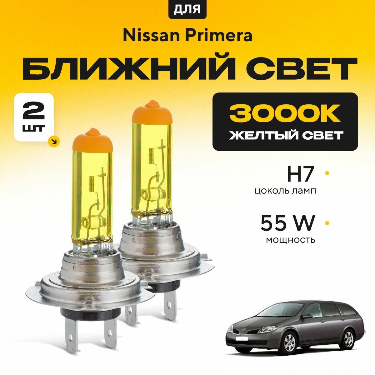 Желтый свет 3000К галогеновые лампочки H7 2шт для Nissan Primera III (P12, универсал) 2001 - 2008. Комплект галогена в ближний свет для Ниссан Примера
