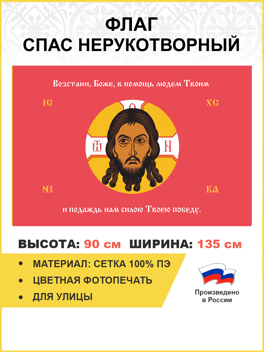 Флаг 215 Спас Нерукотворный Возстани Боже в помощь людем Твоим на красном 90х135 материал сетка для улицы