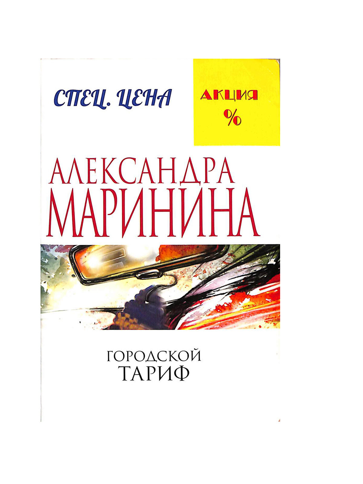 Городской тариф