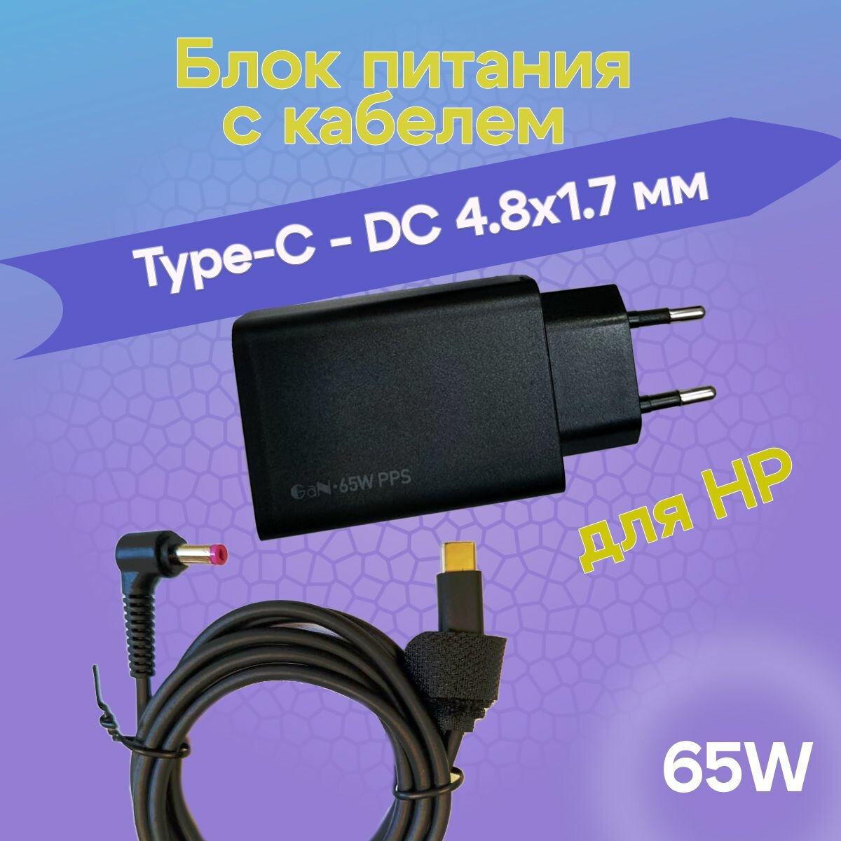 Блок питания Type-C на DC 4.8х1.7 мм для HP Compaq 6720s Presario, Pavilion, Ultrabook Folio