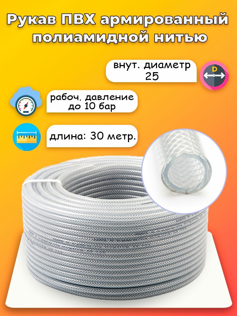 ПВХ Рукав с полиамидной нитью D25 30 метров