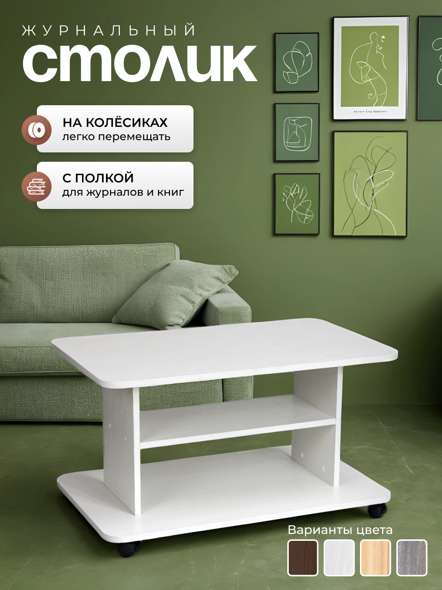 Журнальный стол Garret Вэст, на колесах, с полочкой, ЛДСП, 50х80х45см, цвет белый