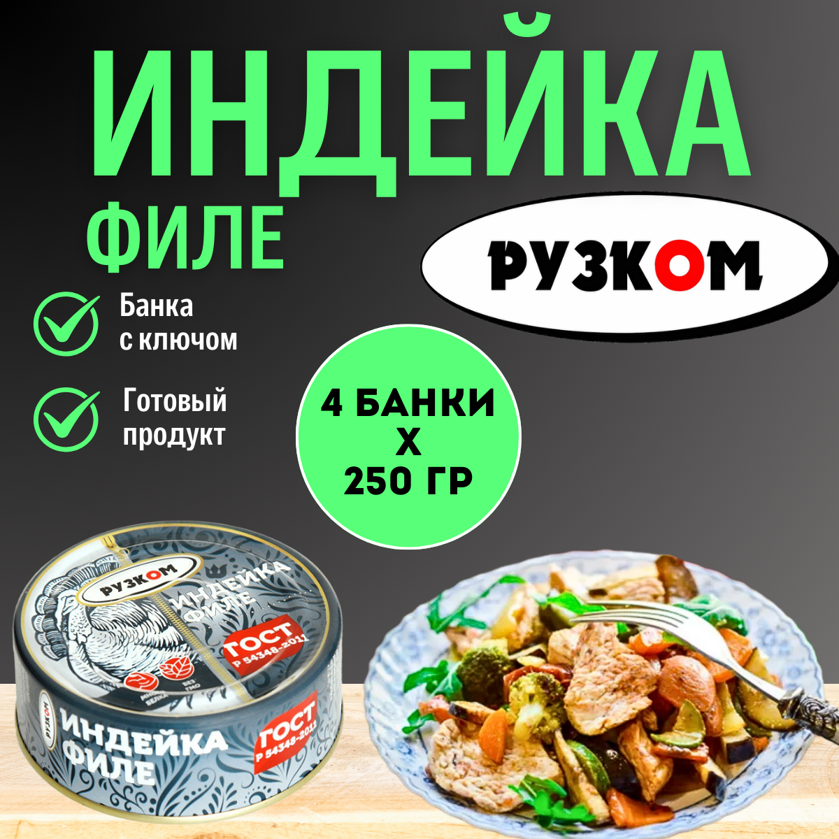Индейка филе "рузком" ГОСТ 250гр. 4 шт.