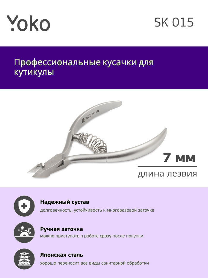 Маникюрные кусачки YOKO YSK015 для кутикулы спиральная пружина, 7 мм