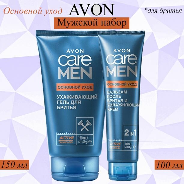 AVON/Эйвон Набор мужской Care Men (Каре Мен) "Основной уход" Ухаживающий гель для бритья 150 мл и Бальзам после бритья 100мл