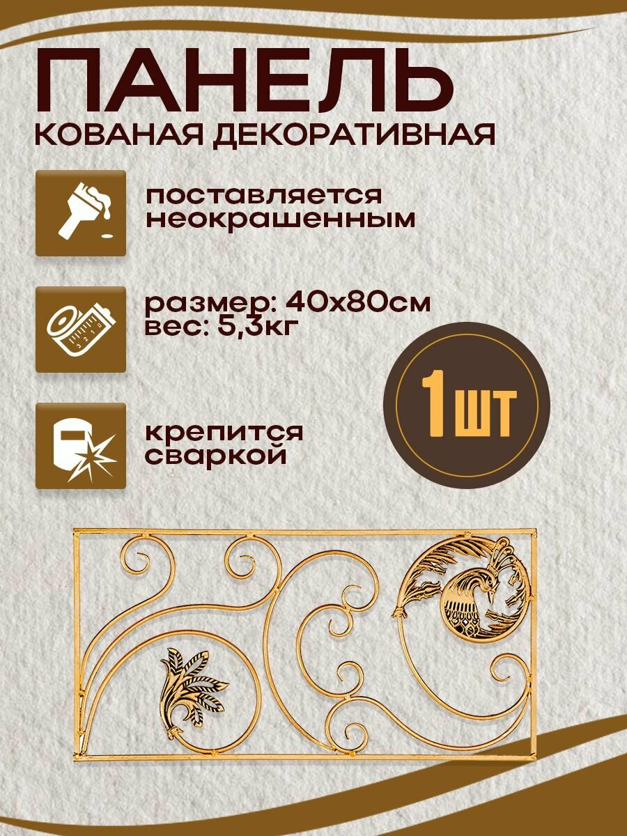 Кованая панель 1 шт.