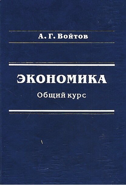 Экономика. Общий курс [Цифровая книга]
