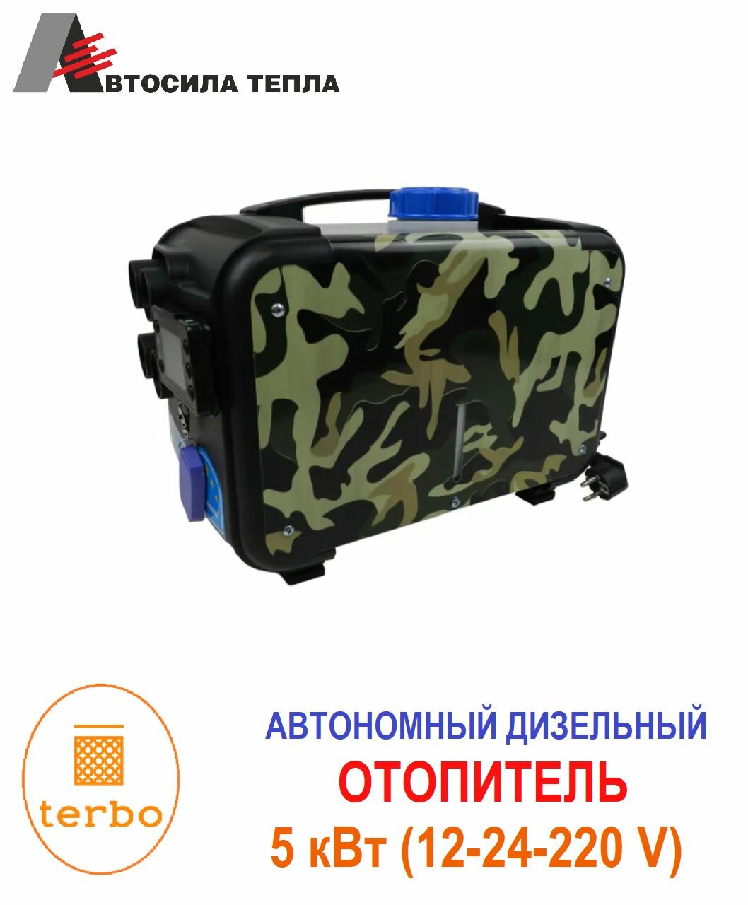 Переносной автономный дизельный отопитель 5 кВт (kW), 12 V (4 выхода), обогреватель, автономка переносная, сухой фен.