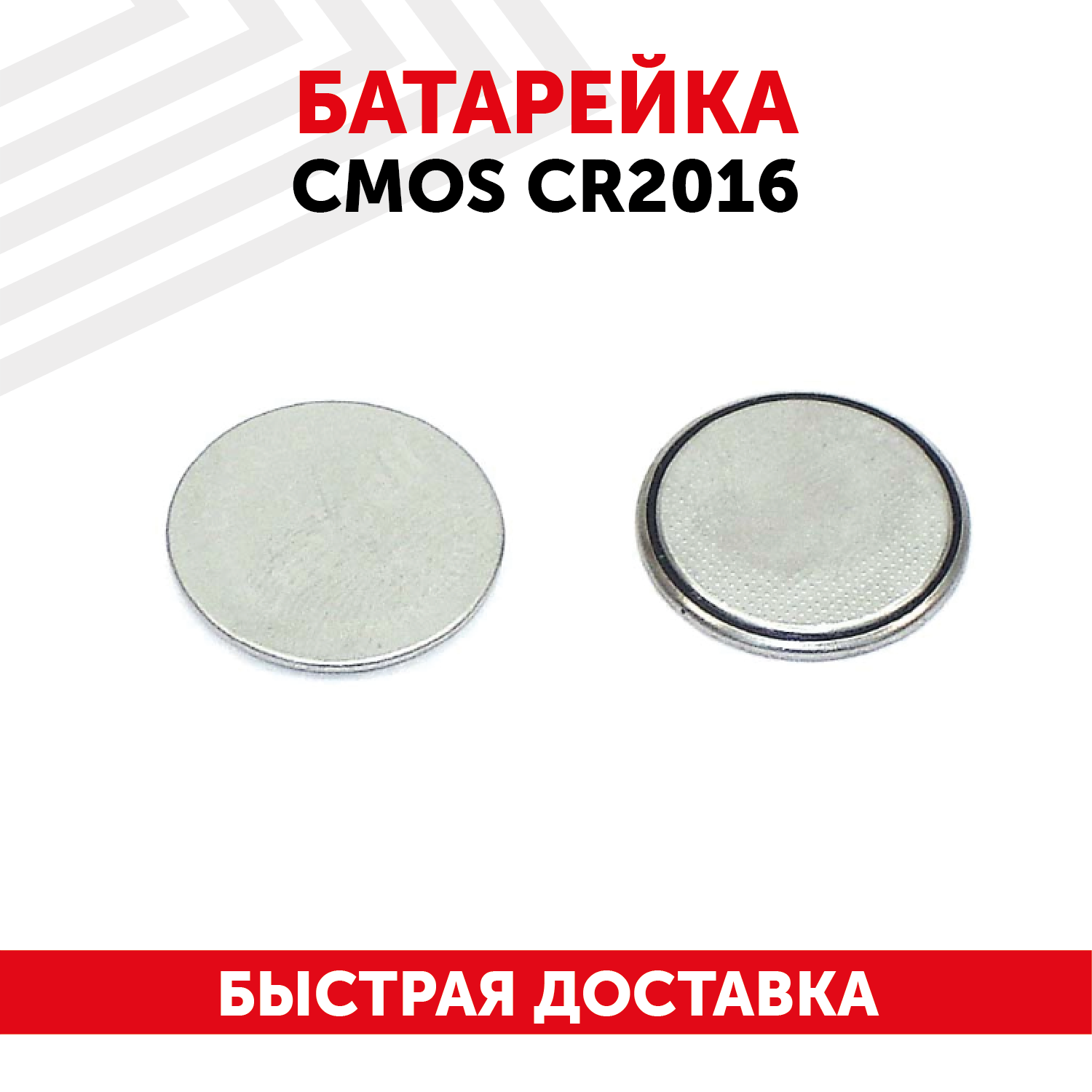 Батарейка (элемент питания, таблетка) CMOS CR2016, CR 1616 для часов, игрушек, сигнализации, фонарей, брелоков