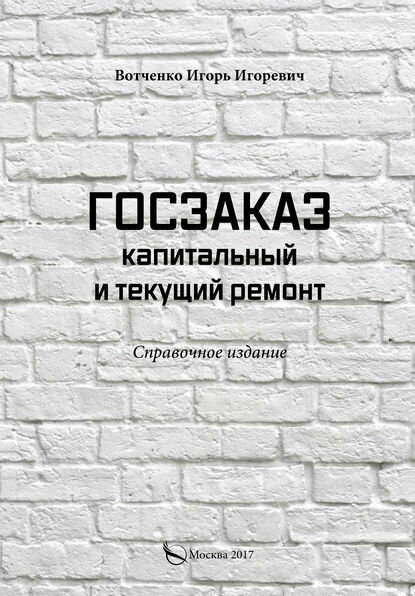 Госзаказ. Капитальный и текущий ремонт [Цифровая книга]