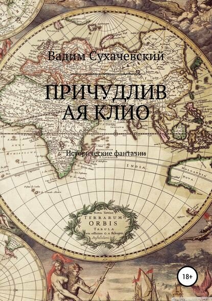 Причудливая Клио [Цифровая книга]
