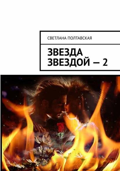 Звезда звездой – 2 [Цифровая книга]
