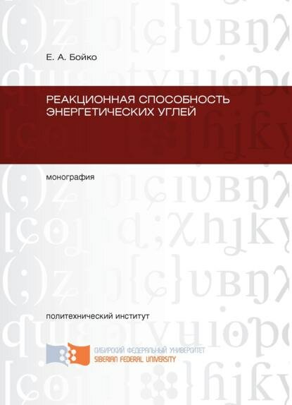 Реакционная способность энергетических углей [Цифровая книга]