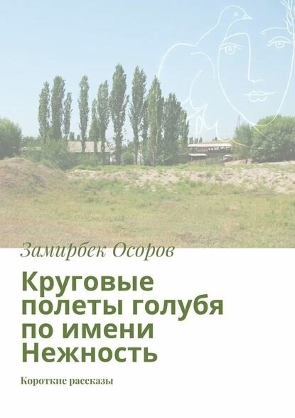 Круговые полеты голубя по имени Нежность. Короткие рассказы [Цифровая книга]