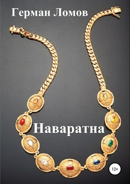 Наваратна [Цифровая книга]