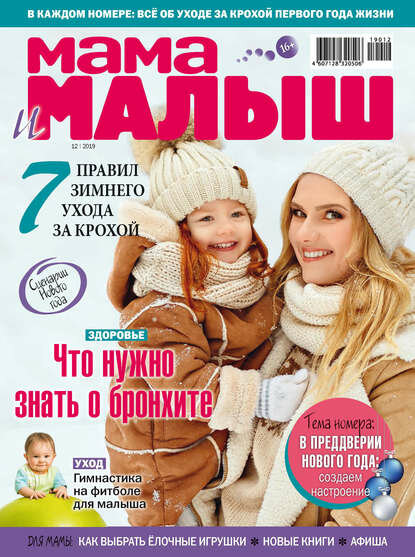Мама и малыш №12/2019 [Цифровая книга]