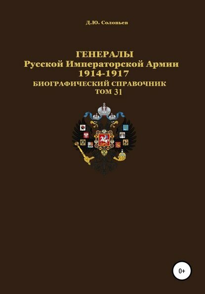 Генералы Русской Императорской Армии 1914–1917 гг. Том 31 [Цифровая книга]