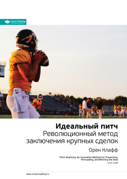 Ключевые идеи книги: Идеальный питч. Революционный метод заключения крупных сделок. Орен Клафф [Цифровая книга]