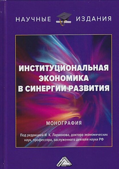 Институциональная экономика в синергии развития [Цифровая книга]