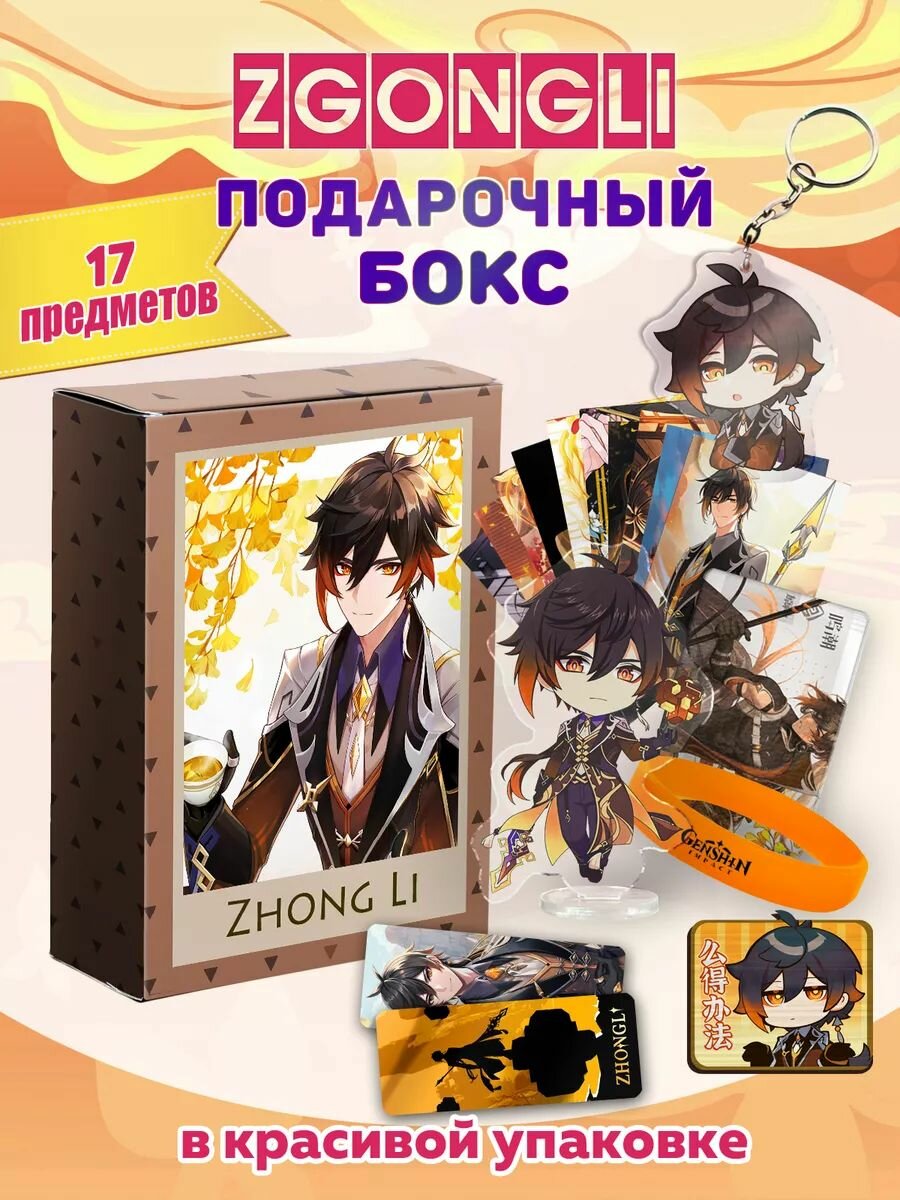 Подарочный аниме бокс Геншин Чжун Ли