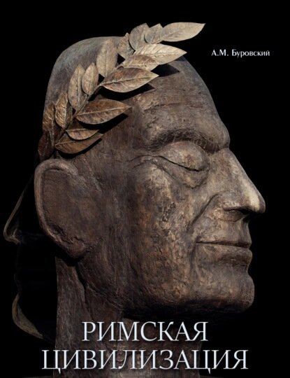 Римская цивилизация [Цифровая книга]