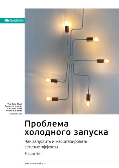 Ключевые идеи книги: Проблема холодного запуска. Как запустить и масштабировать сетевые эффекты. Эндрю Чен [Цифровая книга]