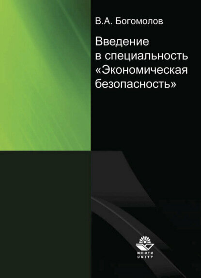 Введение в специальность "Экономическая безопасность" [Цифровая книга]
