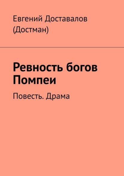 Ревность богов Помпеи. Повесть. Драма [Цифровая книга]
