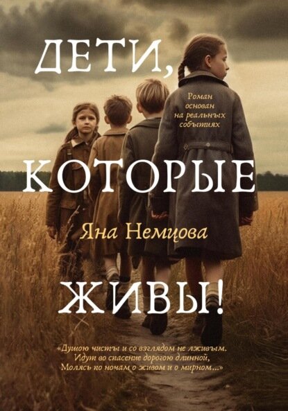 Дети, которые живы! [Цифровая книга]