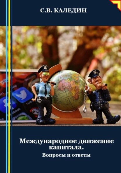 Международное движение капитала. Вопросы и ответы [Цифровая книга]