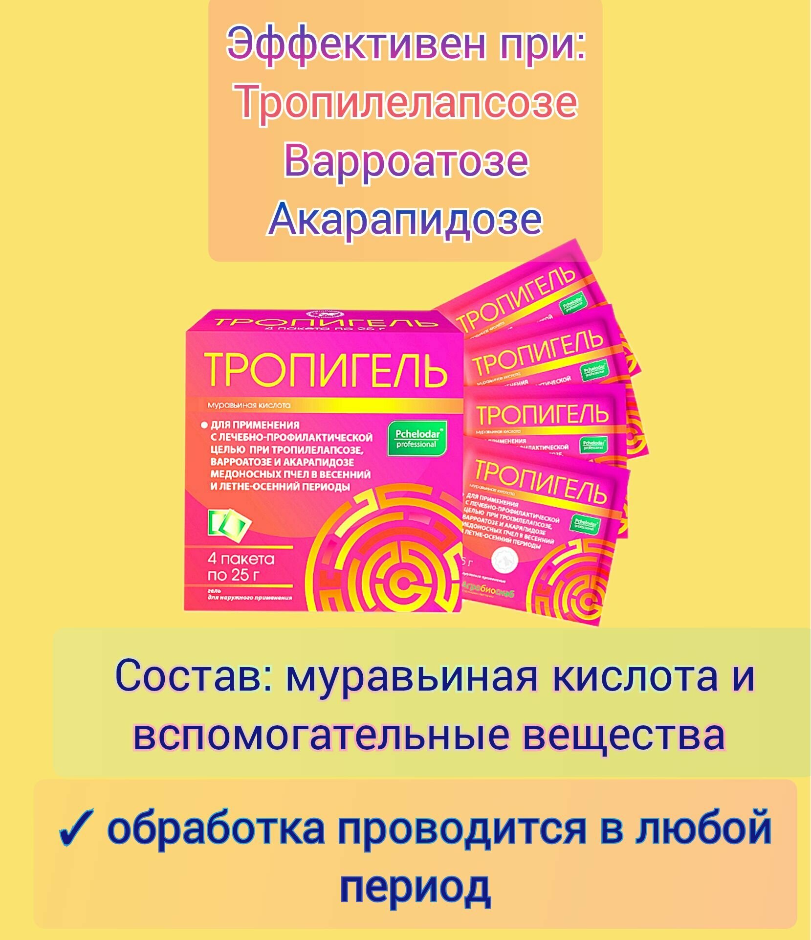 Tpoпигeль 1 уп.-(4 пакета по 25 гр), универсальная подкормка для пчёл