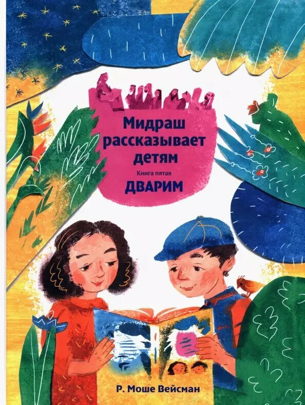 Мидраш рассказывает детям. Книга Дварим (Моше Вейсман)