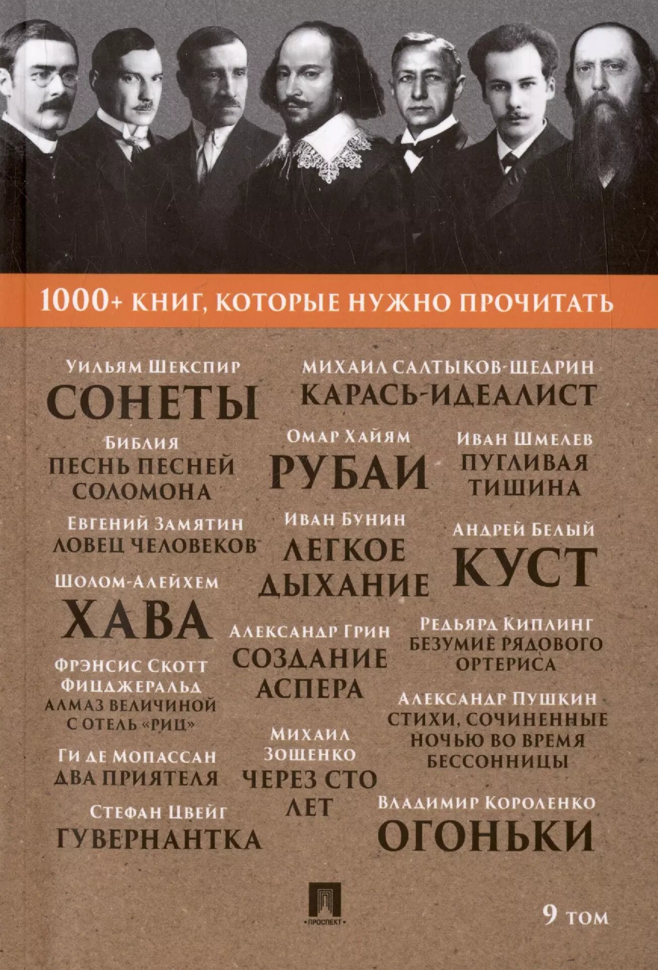 1000+ книг, которые нужно прочитать. Уильям Шекспир. Сонеты. Библия. Песнь песней Соломона и другие. 9 том(Уильям Шекспир)