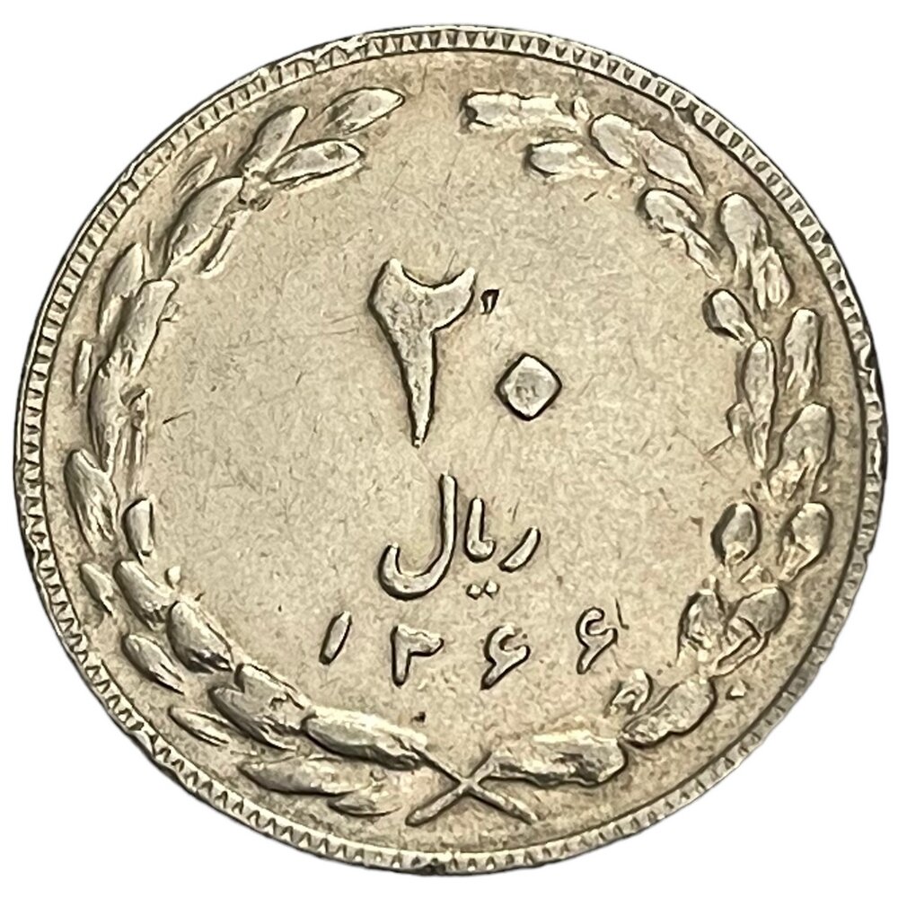 Иран 20 риалов 1987 г. (AH 1366) (Лот №2)