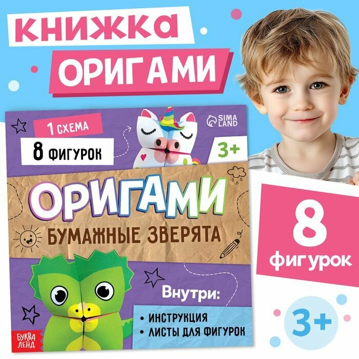 Книга-оригами Бумажные зверята , 28 стр.