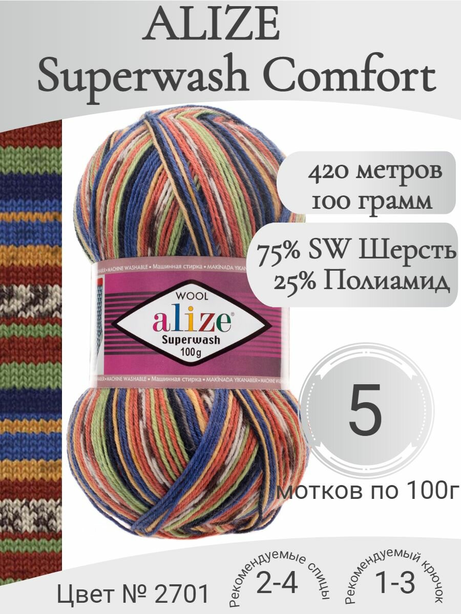 Пряжа Alize Superwash Comfort (Ализе Супервош Комфорт) 2701 (5 мотков)