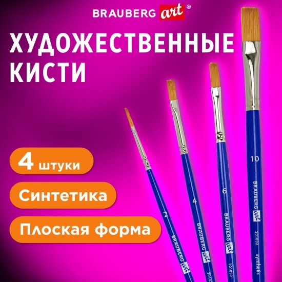 Кисти Brauberg художественные набор 4 шт, синтетика (плоские № 2, 4, 6, 10), ART DEBUT, 201032