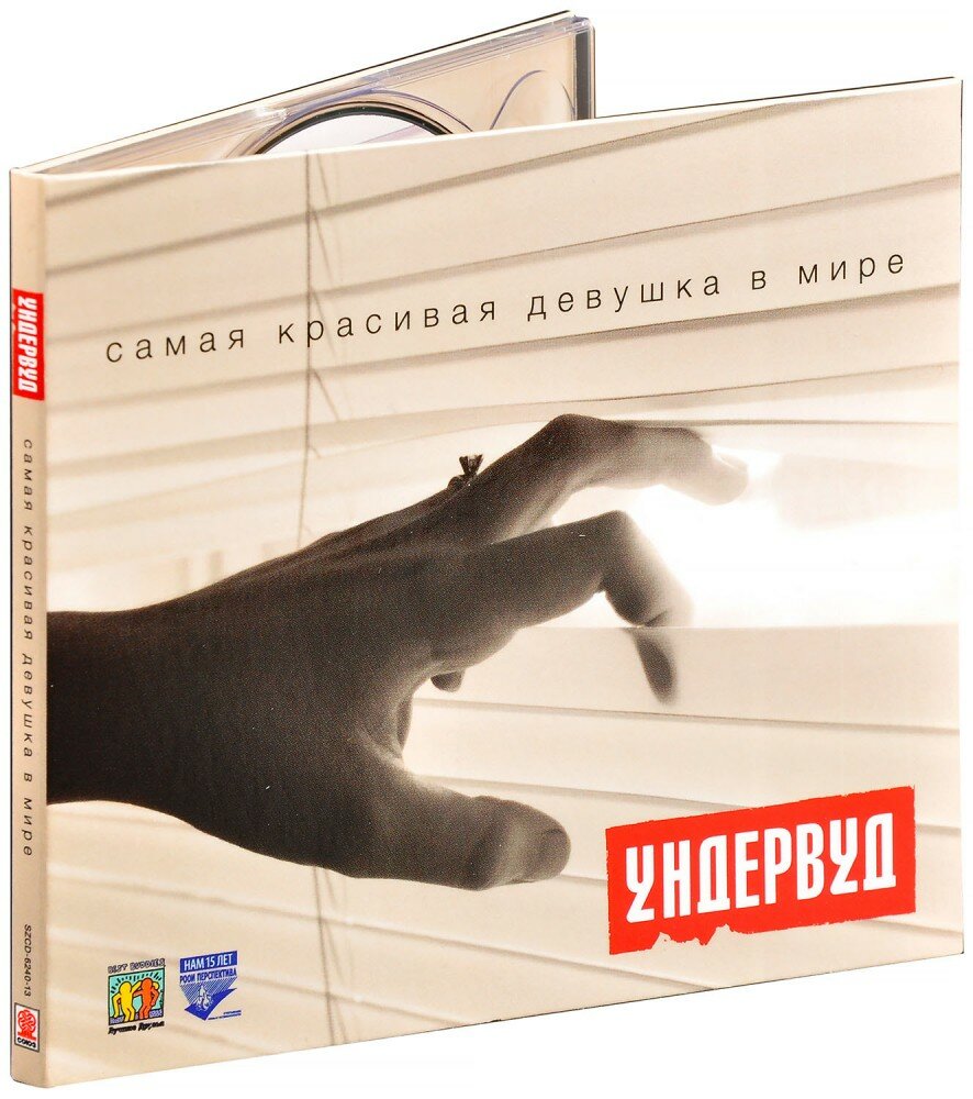 Ундервуд. Самая Красивая Девушка В Мире (CD) (СД диск, Картонный бокс (digipack))