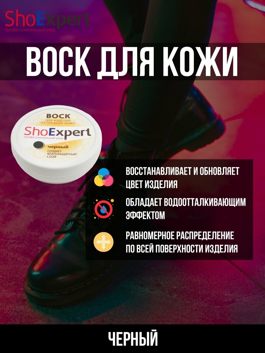 Воск для обуви из гладкой кожи ShoExpert водоотталкивающий, 100 мл, цвет черный