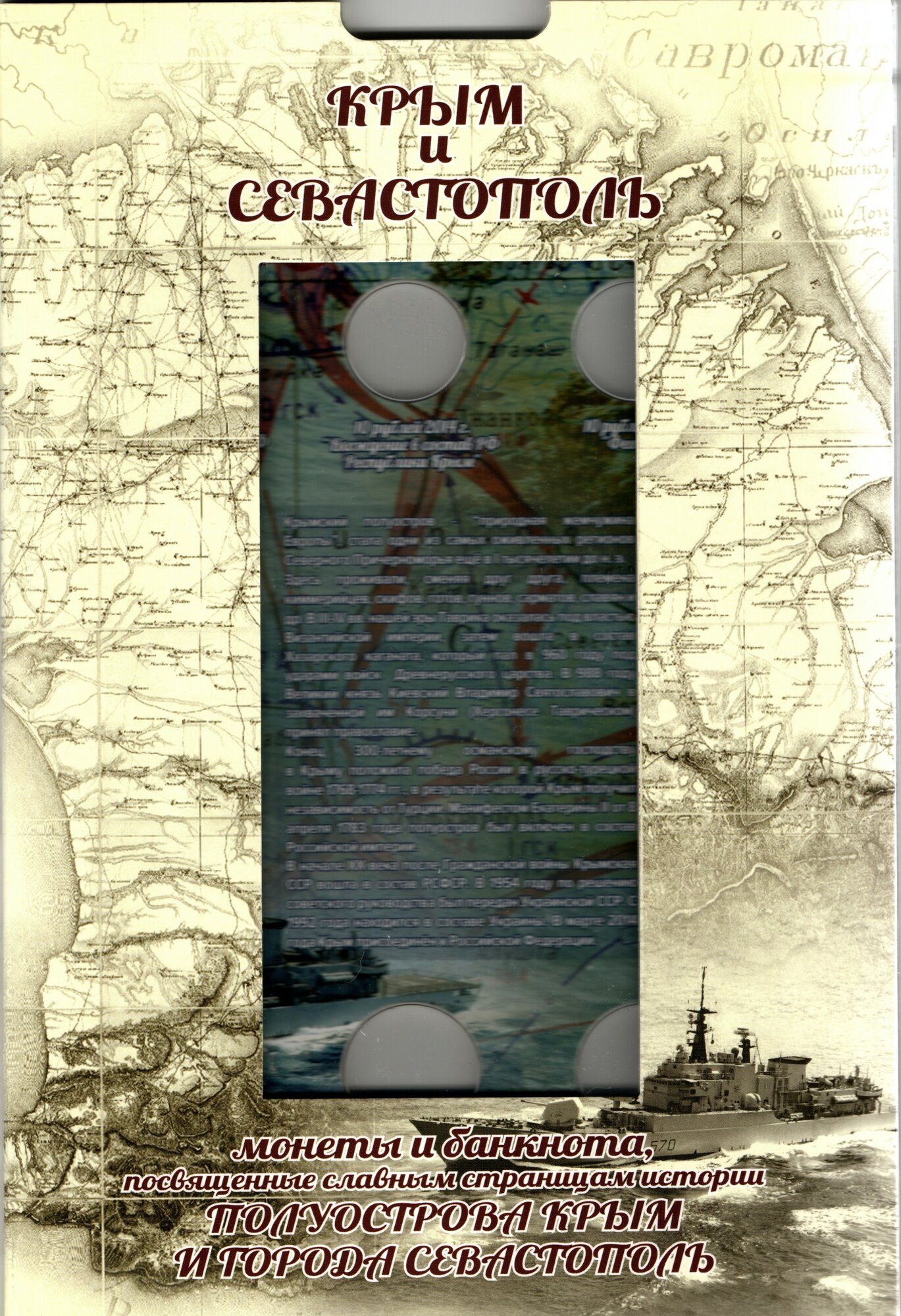 Альбом-планшет блистерный "Крым и Севастополь" для Банкноты и 12 монет (1 и 5 копеек, 2, 5 и 10 рублей)