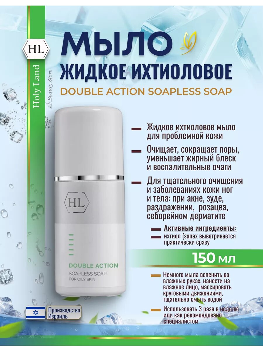 Holy Land Double Action Soap Мыло ихтиоловое очищающее 150мл