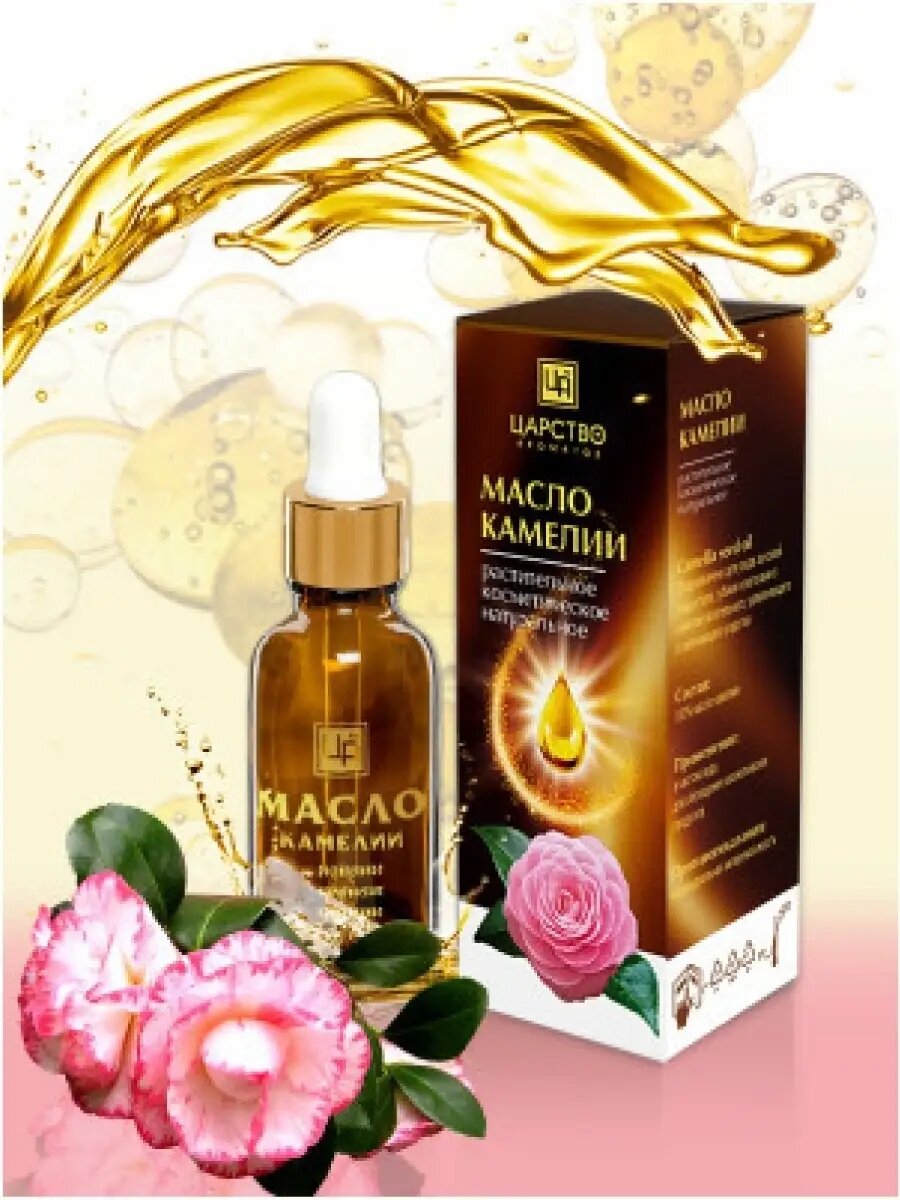 Косметическое масло Камелии, 15 мл