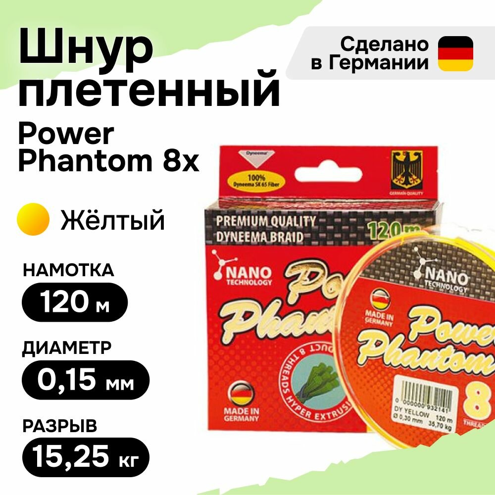 Шнур плетеный для рыбалки Power Phantom 8x, 120м, желтый, 0,15мм, 15,25кг