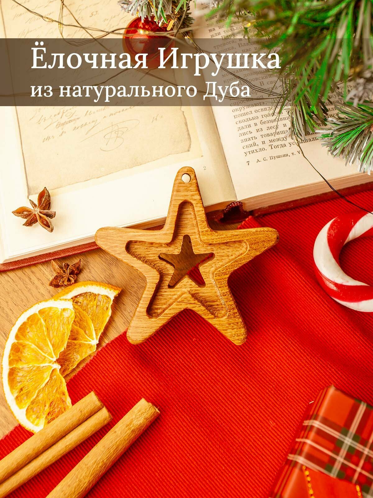 Новогодняя деревянная елочная игрушка из дуба Звезда